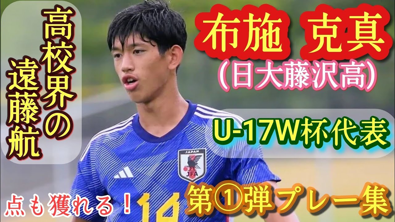 プロ注目！ボール奪取力とFW以外全部こなす逸材【布施克真】U-17W杯代表。日大藤沢高。第①弾プレー集！Katsuma FUSE。高校サッカー ...