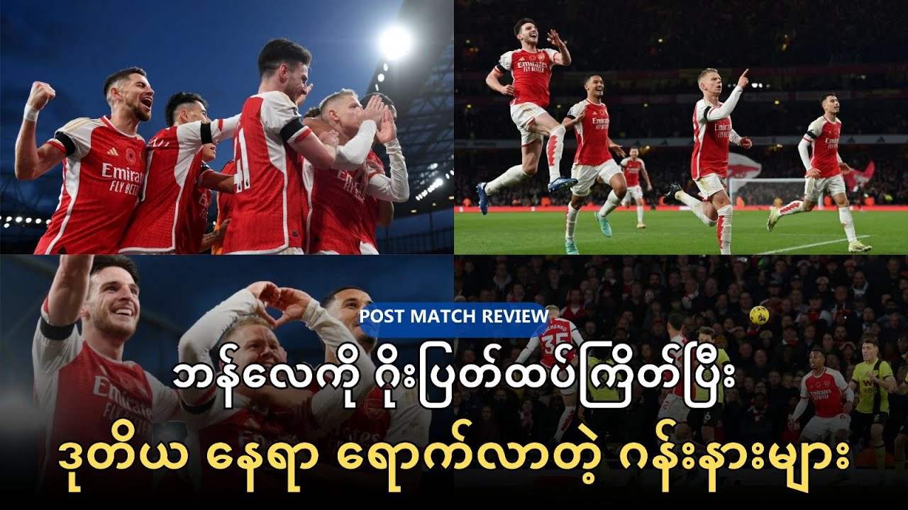 ဘန်လေကို ဂိုးပြတ်ကြိတ်ပြီး ဒု‌တိယနေရာ တက်လှမ်းလာတဲ့ အာဆင်နယ် Arsenal 3 ...