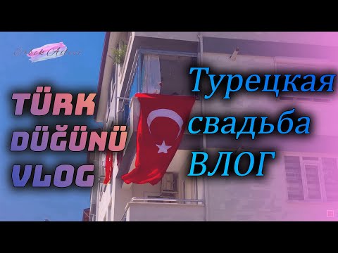Турецкая свадьба ВЛОГ / TÜRK DÜĞÜNÜ VLOG #турция #турецкаясвадьба #свадьбавтурции #обычаитурецкие