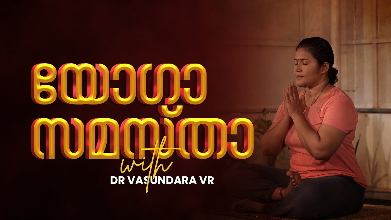 യോഗാ സമസ്താ | HAND STRETCH BREATHING | ഡോ. വസുന്ധര വി ആർ | YOGA ...