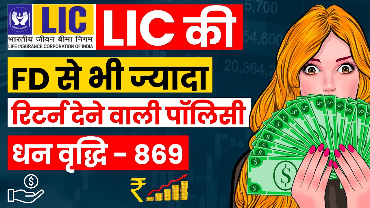 LIC धन वृद्धि प्लान - 869 | सिंगल प्रीमियम वाली बेस्ट पॉलिसी - Better ...