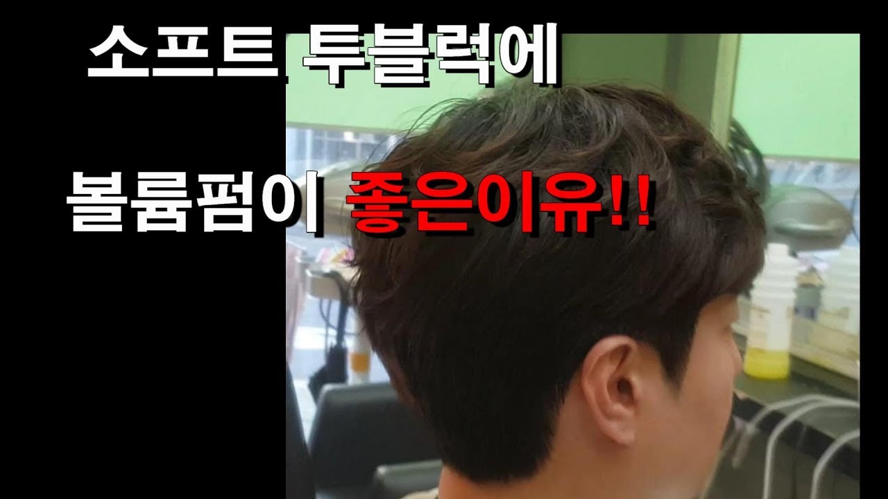 [소프트 투블럭 댄디] 소프트 투블럭에 볼륨펌이 좋은이유!! #댄디컷#소프트투블럭#다운펌#볼륨펌#남자댄디펌 soft two ...