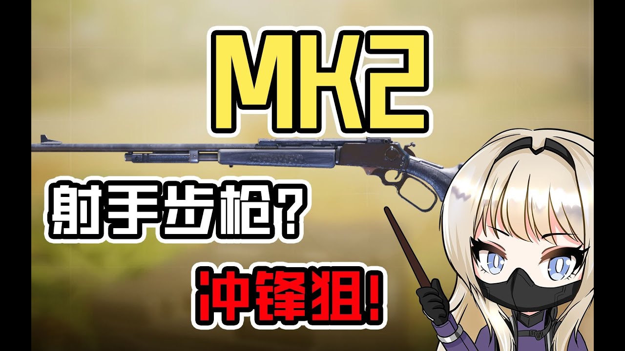 【使命召唤手游】【CODM希拉酱】MK2！射手步枪里的冲锋神器！#CODM希拉酱 - YouTube