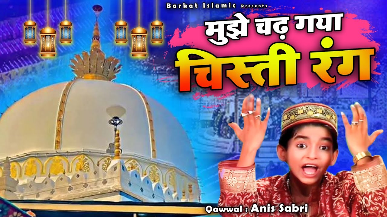 ख्वाजा गरीब नवाज की बेहतरीन क़व्वाली - Mujhe Chad Gaya Chishti Rang ...