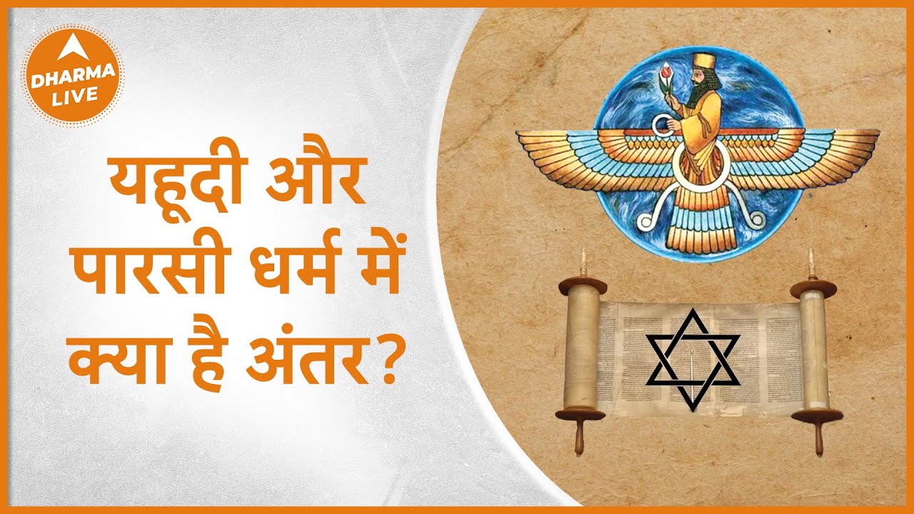 क्या है अंतर पारसी और यहूदी समुदाय में ,देखिए इस वीडियो में | Jews ...
