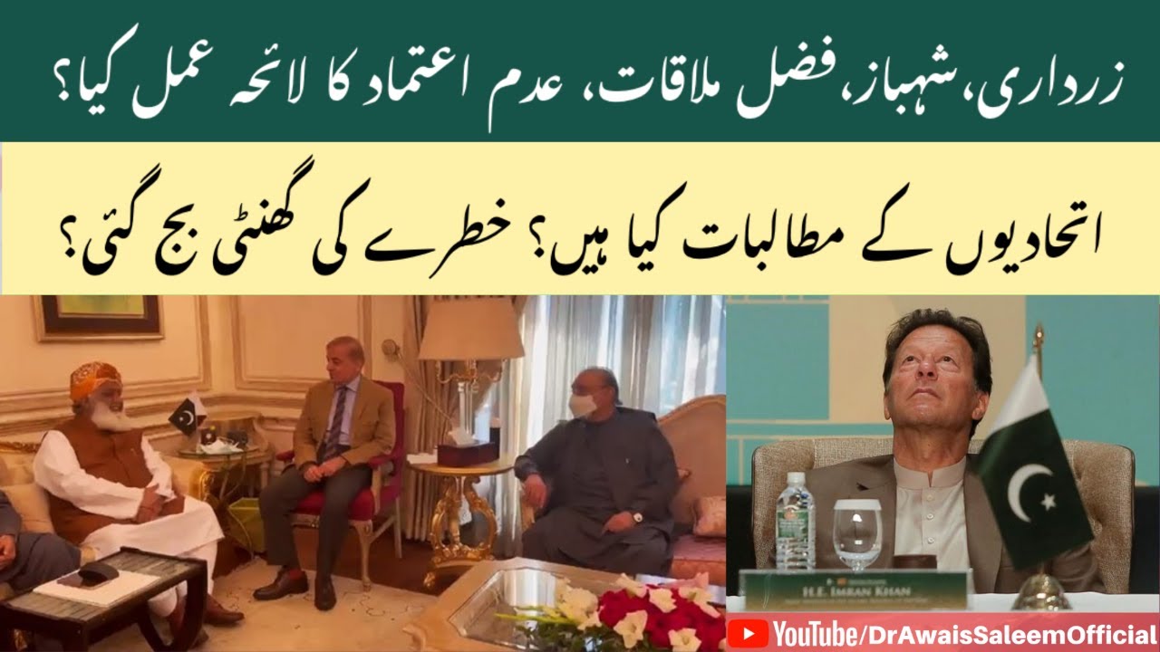 Zardari, Shahbaz, Fazal Meeting Discusses No-Trust Timeline ll Demands ...