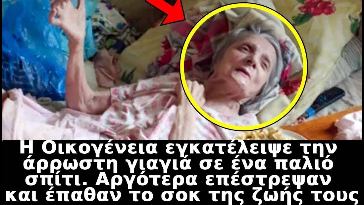 H Οικογένεια εγκατέλειψε την άρρωστη γιαγιά σε ένα παλιό σπίτι ...