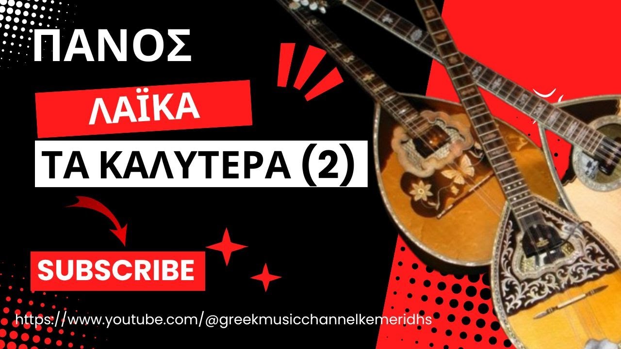 ΛΑΪΚΑ ΤΑ ΚΑΛΥΤΕΡΑ ΛΑΪΚΑ (2)💯 ⭐⭐⭐⭐🌍🔊🎧🎶🎵🔔🎵🎵🎶💖 - YouTube