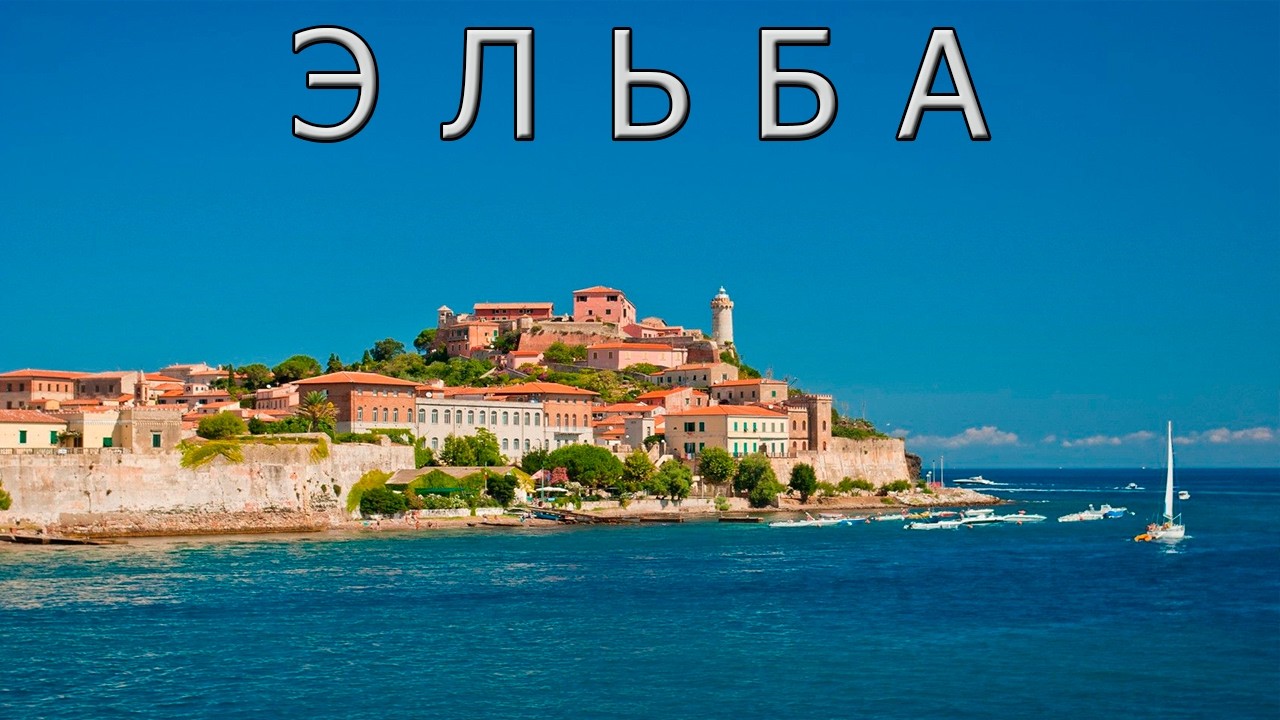 Эльба. Море или Древности: Что Делает Остров Эльба Уникальным? - YouTube