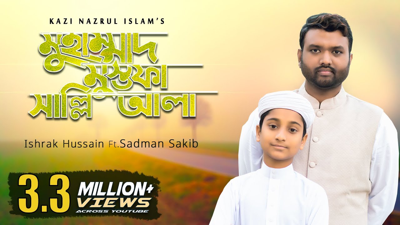 Muhammad Mustafa | মুহাম্মাদ মুস্তফা সাল্লি আলা | Ishrak Hussain ...