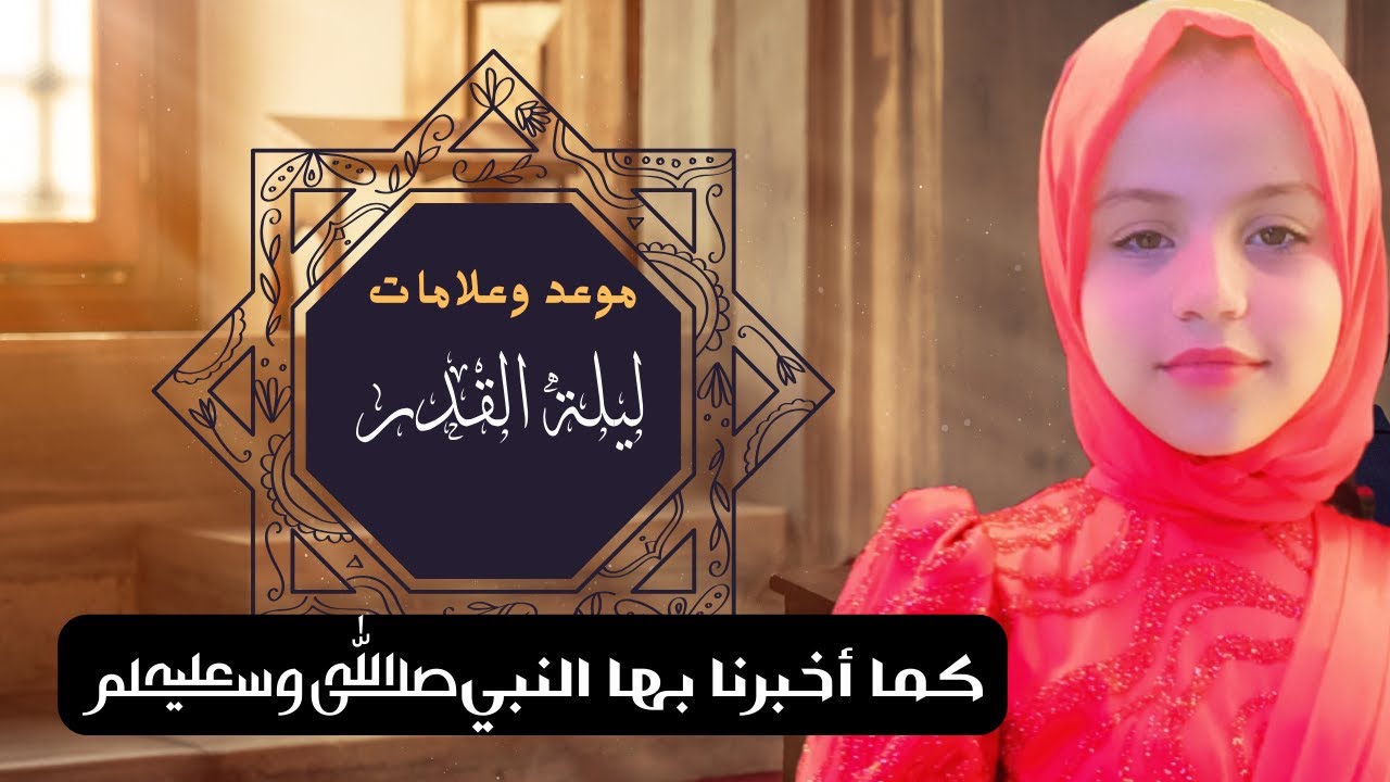ليلة القدر أسرارها، موعدها وعلاماتها السحرية مع فضلها العظيم Youtube