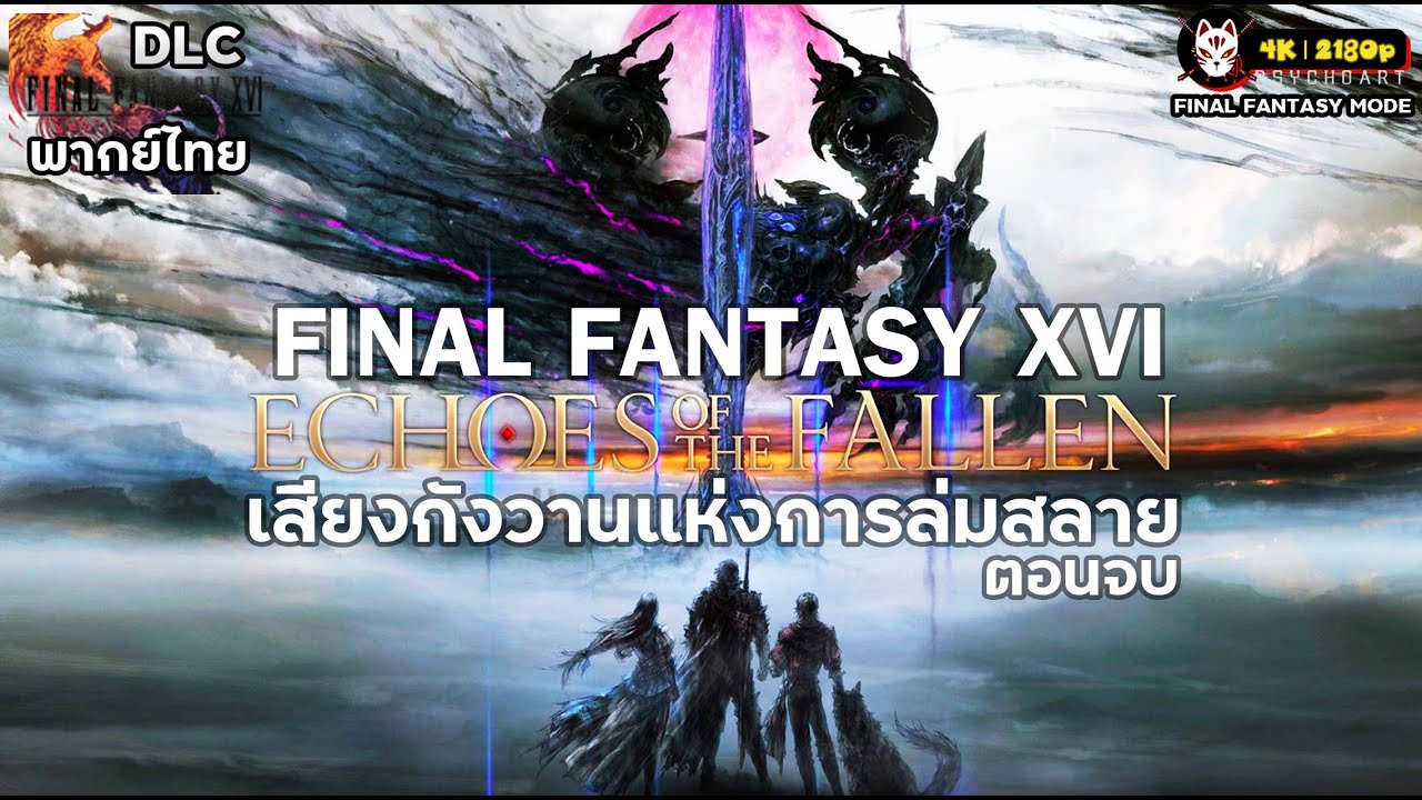 [ตอนจบ] เสียงกังวานแห่งการล่มสลาย Final Fantasy 16 [DLC] Echoes of the ...