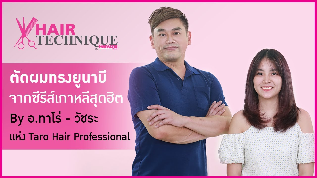 ตัดผมทรงยูนาบี จากซีรีส์เกาหลีสุดฮิต By อ.ทาโร่ วัชระ แห่ง Taro Hair ...