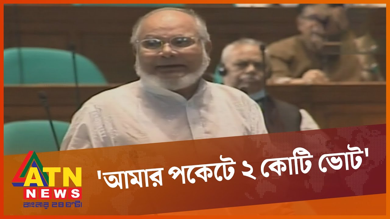 আমার পকেটে দুই কোটি ভোট: সংসদে এমপি এ কে এম রহমতুল্লাহ | Rahmatullah ...