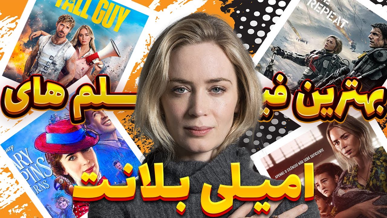 ده تا از بهترین فیلم های امیلی بلانت(Emily Blunt)|بهترین فیلم های امیلی بلانت(Emily Blunt) - YouTube