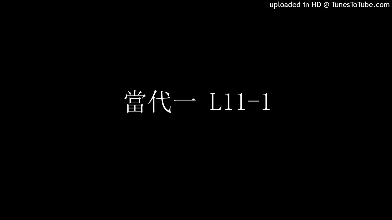 當代一 L11-1 - YouTube