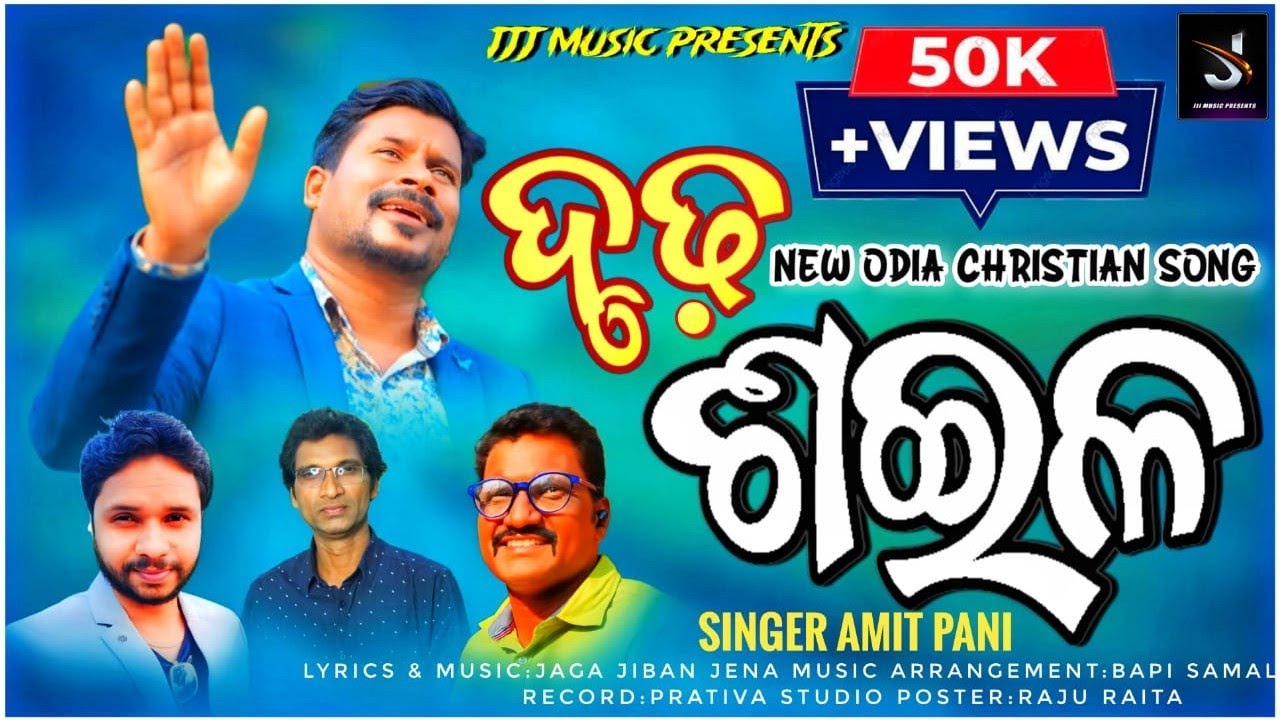 ଦୃଢ଼ଶଇଳ Full Video A New Odia Christian Song Gospel Singer Amit