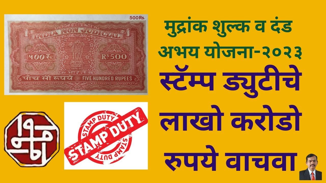Save Lakhs of Crores of Rupees In Stamp Duty Now I मुद्रांक शुल्काचे ...