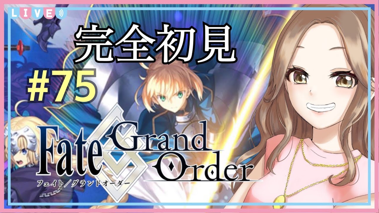 #75【Fate/Grand Order】完全初見でFGOを始めます！(ストーリー進行) - YouTube