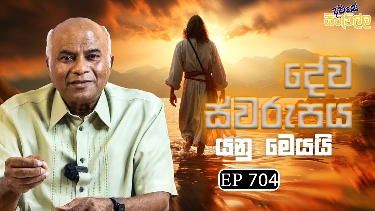 Dawase sithuwilla | මොකක්ද මේ දේව ස්වරෑපය කියන්නේ ? | EP 704 - YouTube