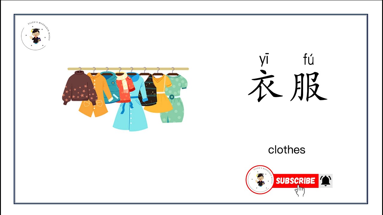 L2 | Chinese Vocabulary for Beginners | 中文基础词汇#39 衣服 clothes （1） - YouTube