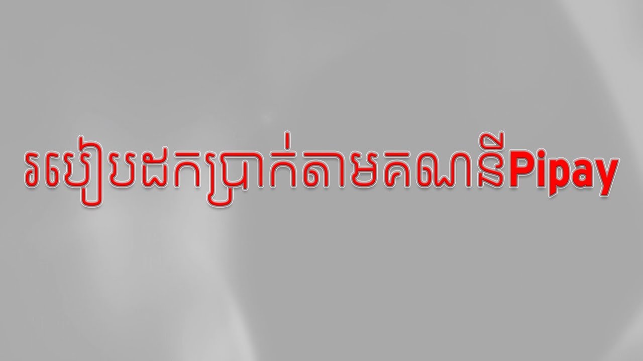 របៀបដកលុយតាម Pipay / មហាសំណាងចុចចុចចុច / How to withdraw via Pipay ...