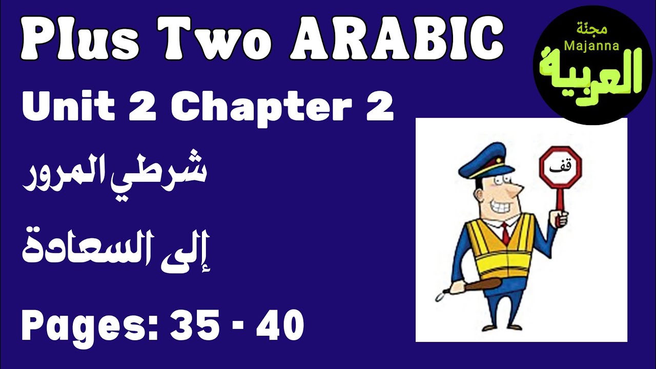 Plus two Arabic Unit 2 chapter 2 شرطي المرور page 35 to 40 إلى السعادة ...