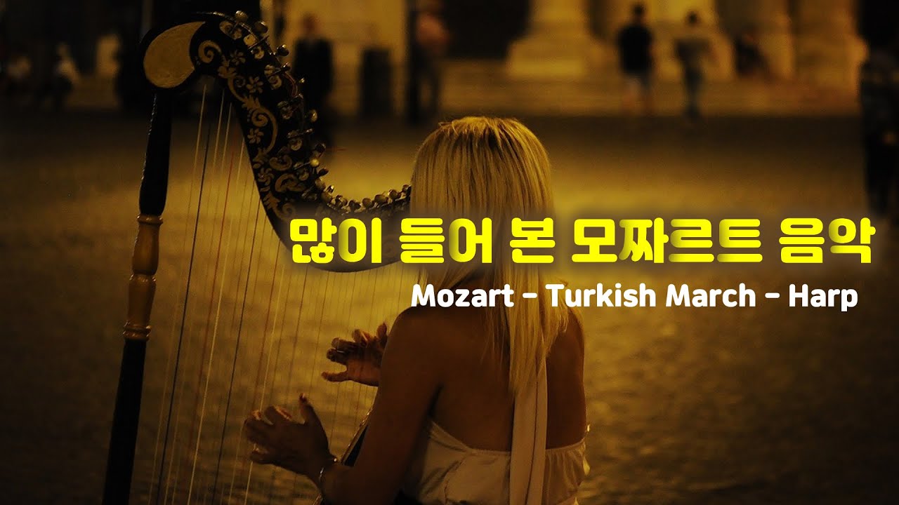 많이 들어 본 모짜르트 음악 | Mozart - Turkish March - Harp - YouTube