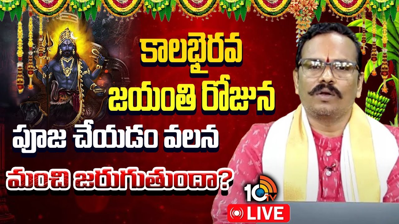 Adrustam LIVE : శని రాహువుల కలయిక మంచిదా? | Kalabhairava Jayanti 2025 ...