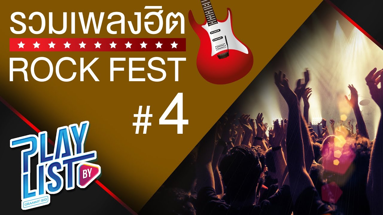 รวมเพลงฮิต Rock Fest #4 | จุดแวะพัก Getsunova, คำตอบเดิม Paper Planes ...