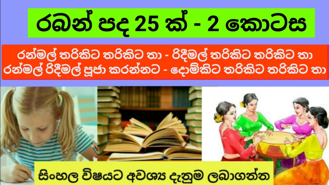 රබන් පද 25 ක් - Raban Pada - Sinhala Raban Pada - YouTube