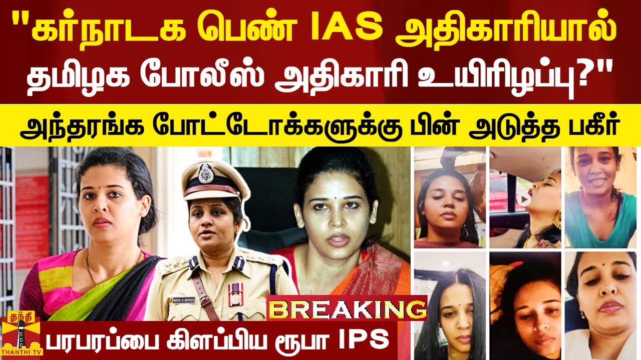 #Breaking|| "கர்நாடக பெண் IAS அதிகாரியால் தமிழக போலீஸ் அதிகாரி உயிரிழப்பு?" -ரூபா IPS-ன் புதிய ...