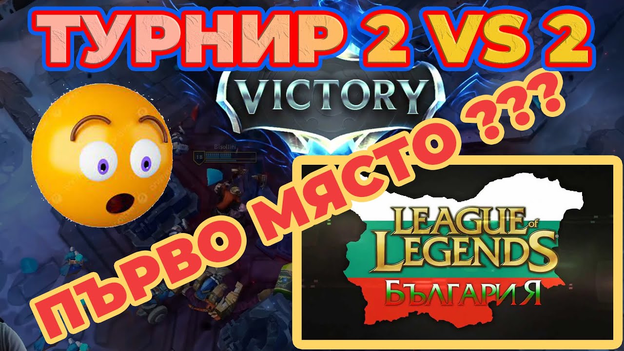СПЕЧЕЛИХМЕ ЛИ ПЪРВО МЯСТО? ТУРНИР 2 VS 2! - YouTube