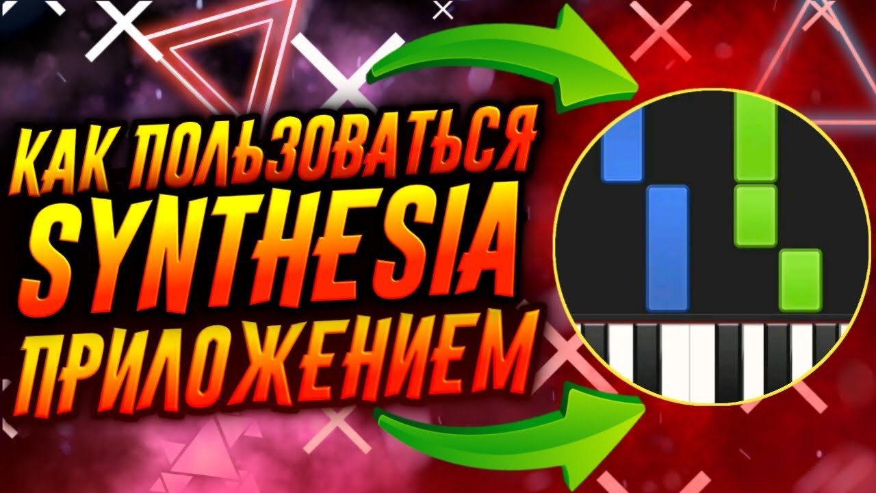 КАК ПОЛЬЗОВАТЬСЯ ПРИЛОЖЕНИЕМ SYNTHESIA / ТУТОРИАЛ - YouTube
