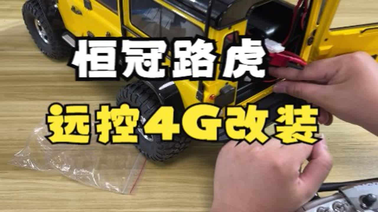 恒冠路虎HG-P411 TX4改装4G远控 - YouTube