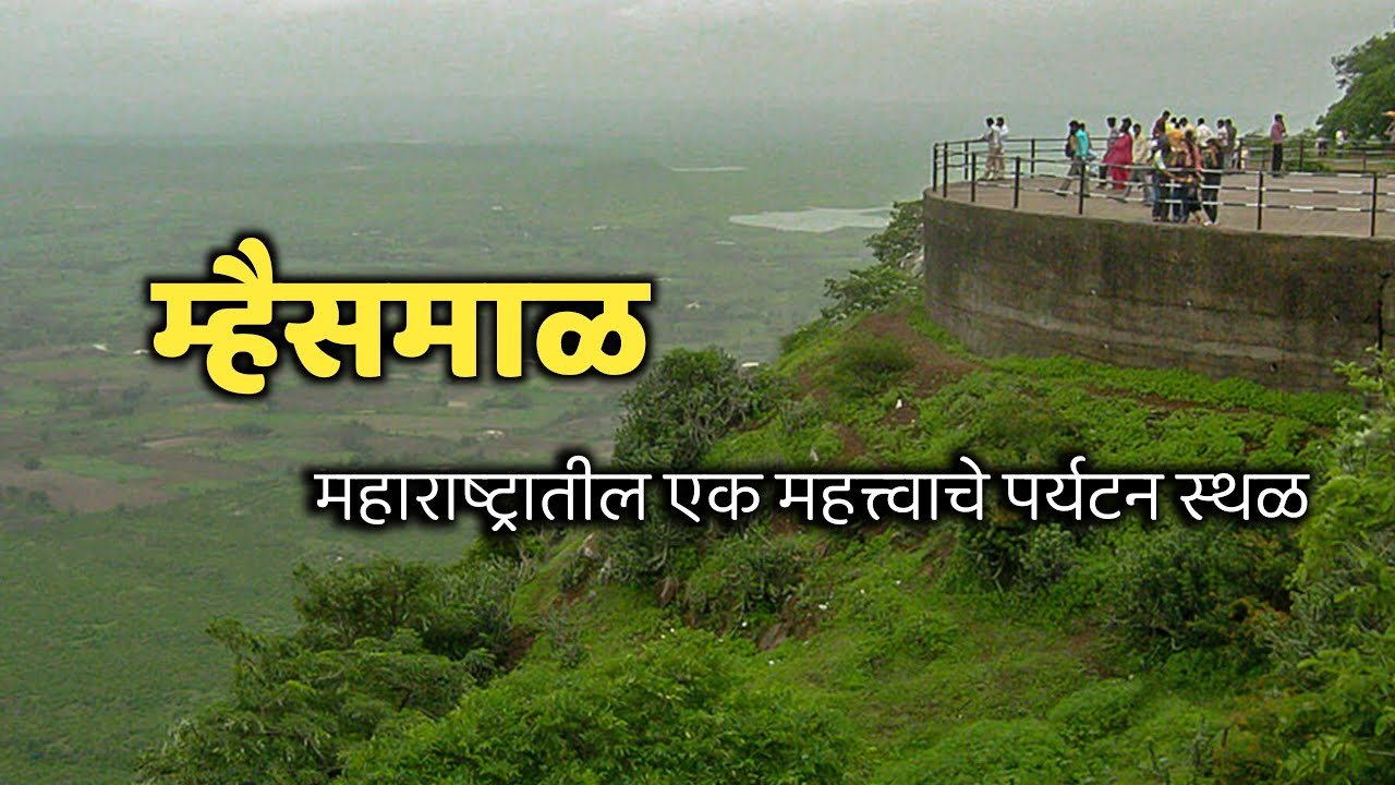 म्हैसमाळ महाराष्ट्रातील एक महत्त्वाचे पर्यटन स्थळ |Mhaismal Hill ...