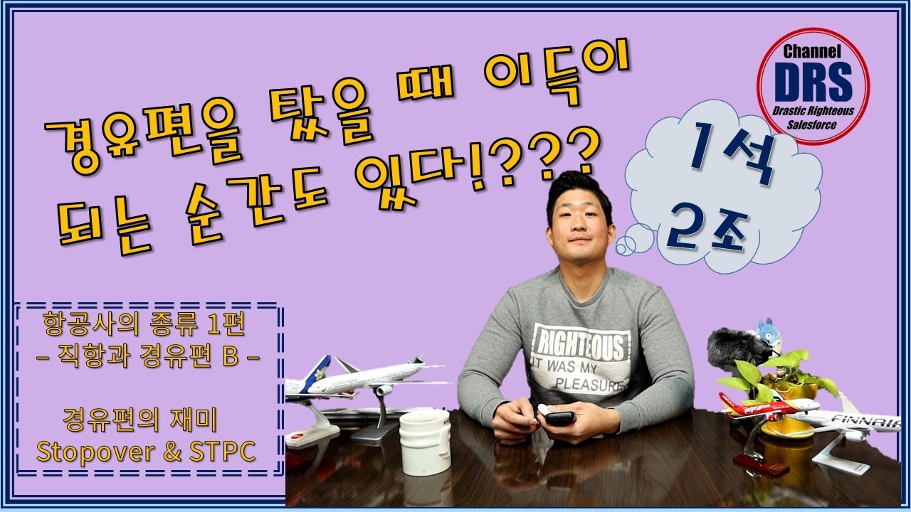 항공사의 종류 01 - 직항과 경유편 B "스탑오버나 STPC를 들어보셨나요?" - YouTube