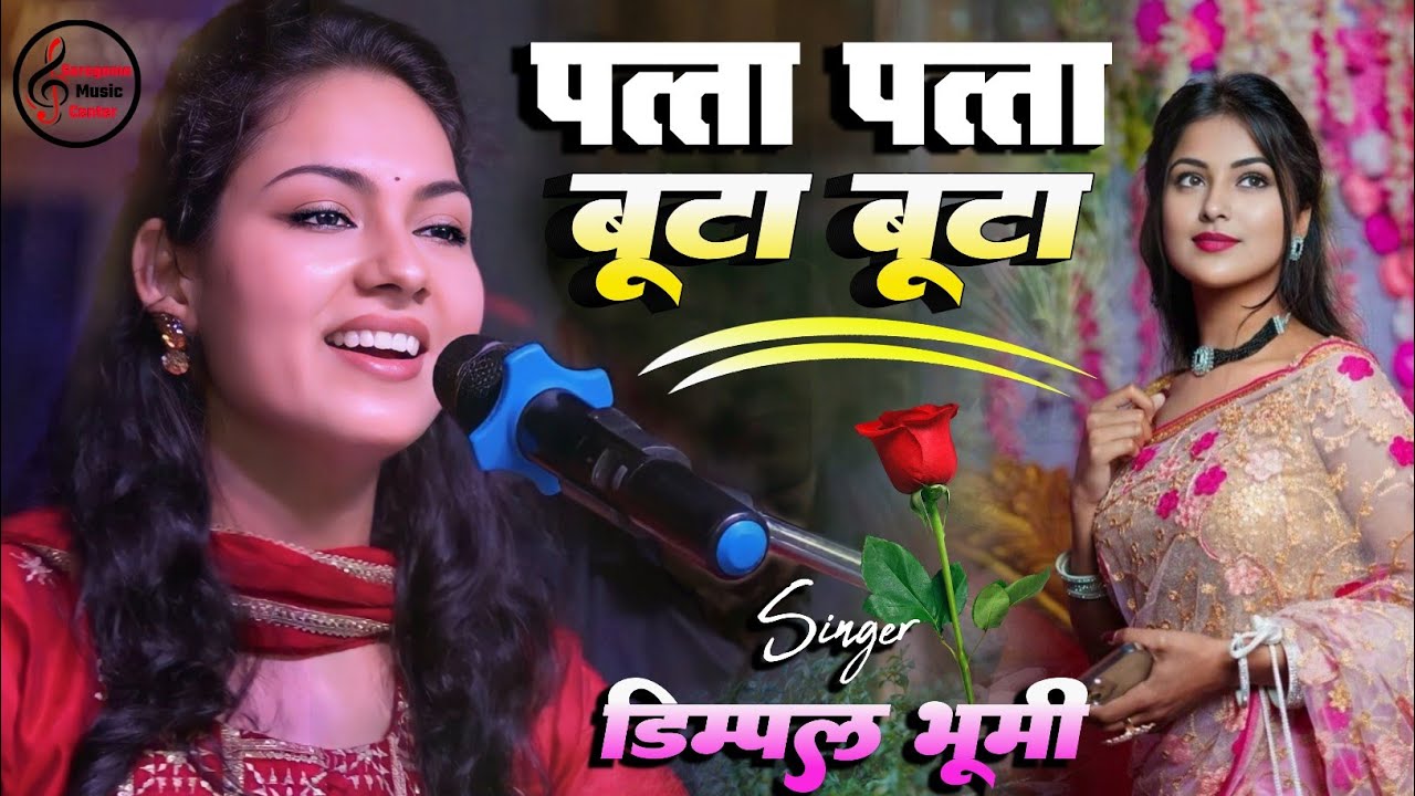 पत्ता पत्ता बूटा बूटा। Patta Patta, Boota Boota। Dimple Bhumi Bhajan ...