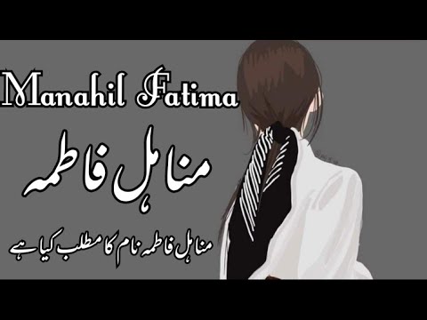 Manahil Fatima name meaning in urdu/مناہل فاطمہ نام کا مطلب کیا/Manahil ...
