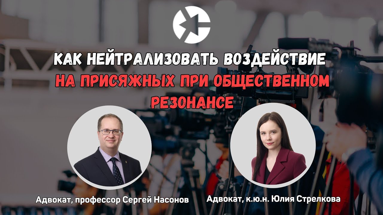 Как нейтрализовать давление на присяжных в резонансном деле Youtube