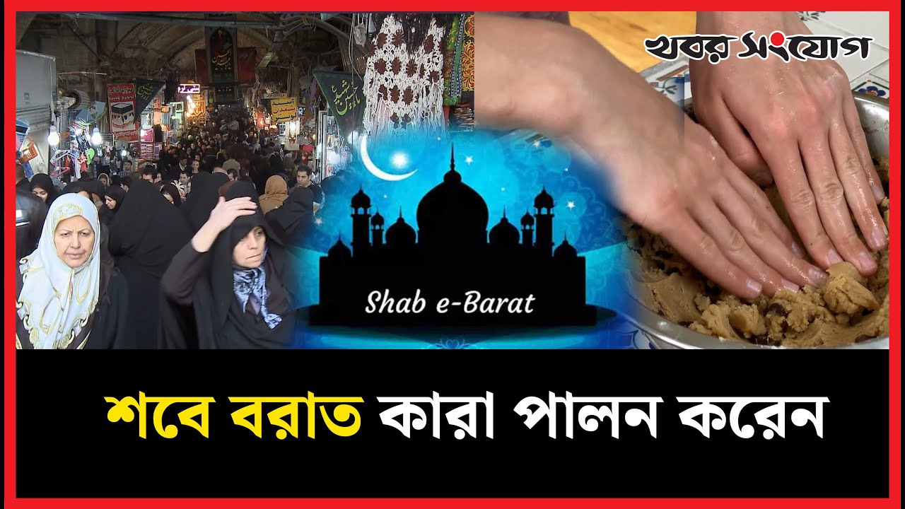 পৃথিবীর যেসব দেশে শবে বরাত পালন হয় | Shab E Barat | Lailatul Barat ...