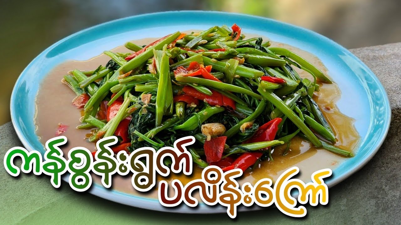 ကန်စွန်းရွက်ကြော်နည်းလေး Youtube