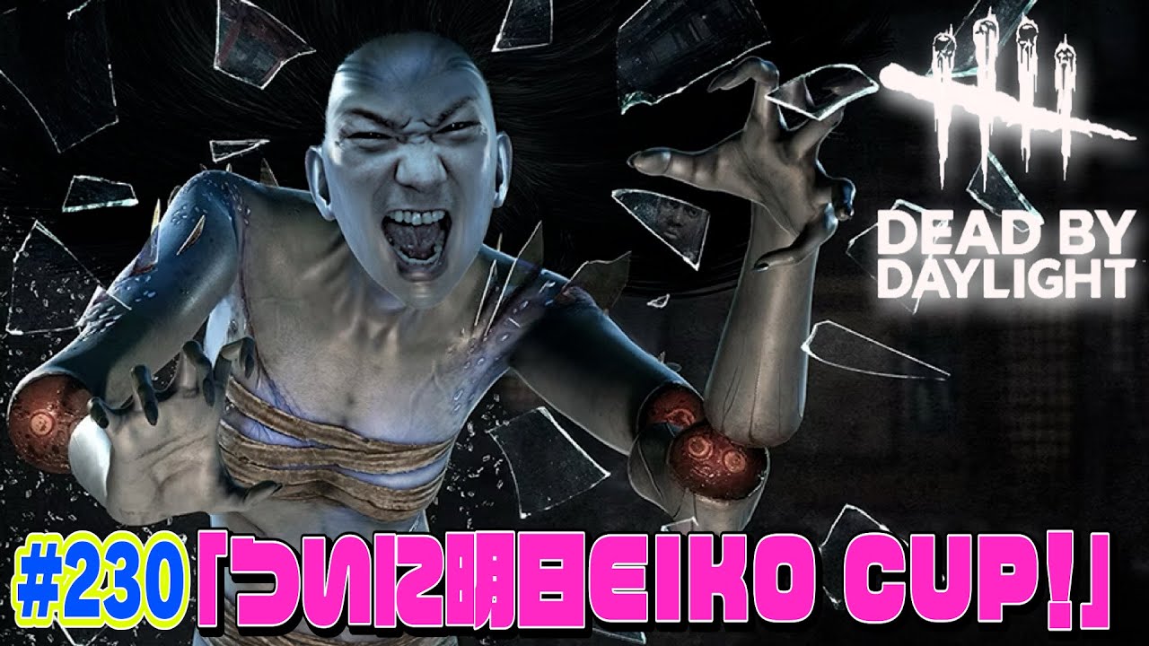 230】EIKOがデッドバイデイライトを生配信！【ゲーム実況】明日EIKO CUP開催！！ - YouTube