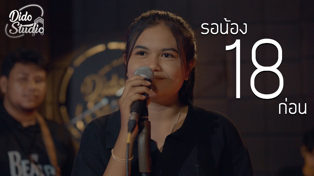 รอน้อง18ก่อน : มอมแมม [ Live Session Dido StudiO ] | Original : นู๋นุ๊ก ณกมล - YouTube