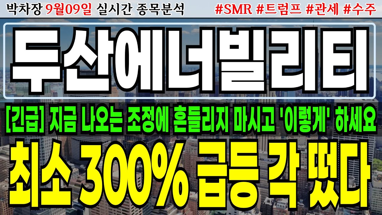 [두산에너빌리티 주가전망] 개인들의 심리를 자극하는 세력들의 농간 놀아나지 마세요 반드시 필수시청 #두산에너빌리티대응 #두산 ...