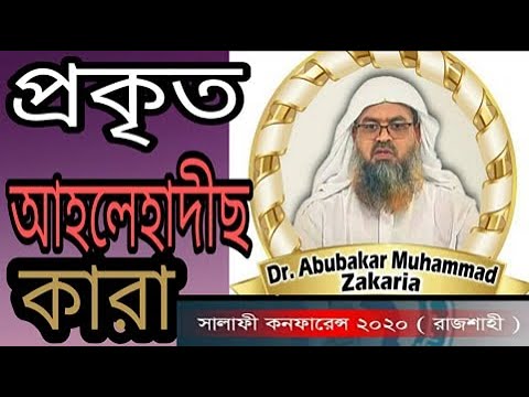 সালাফী কনফারেন্স-২০২০(রাজশাহী)।Dr.Abu Bokor Muhammad Jakaria।প্রকৃত আহলেহাদীছ কারা?New Waz - YouTube