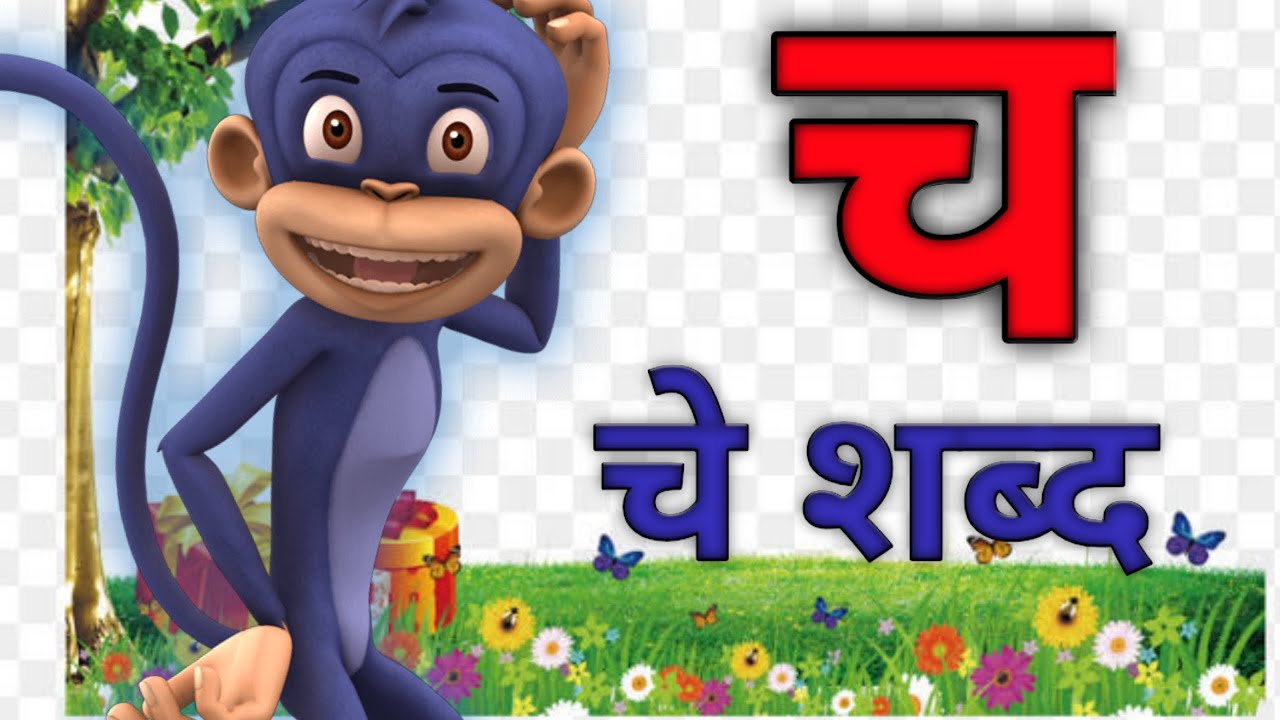'च' चे शब्द | 'च' पासून सुरू होणारे शब्द | ch che shabd | मुळाक्षरे ...