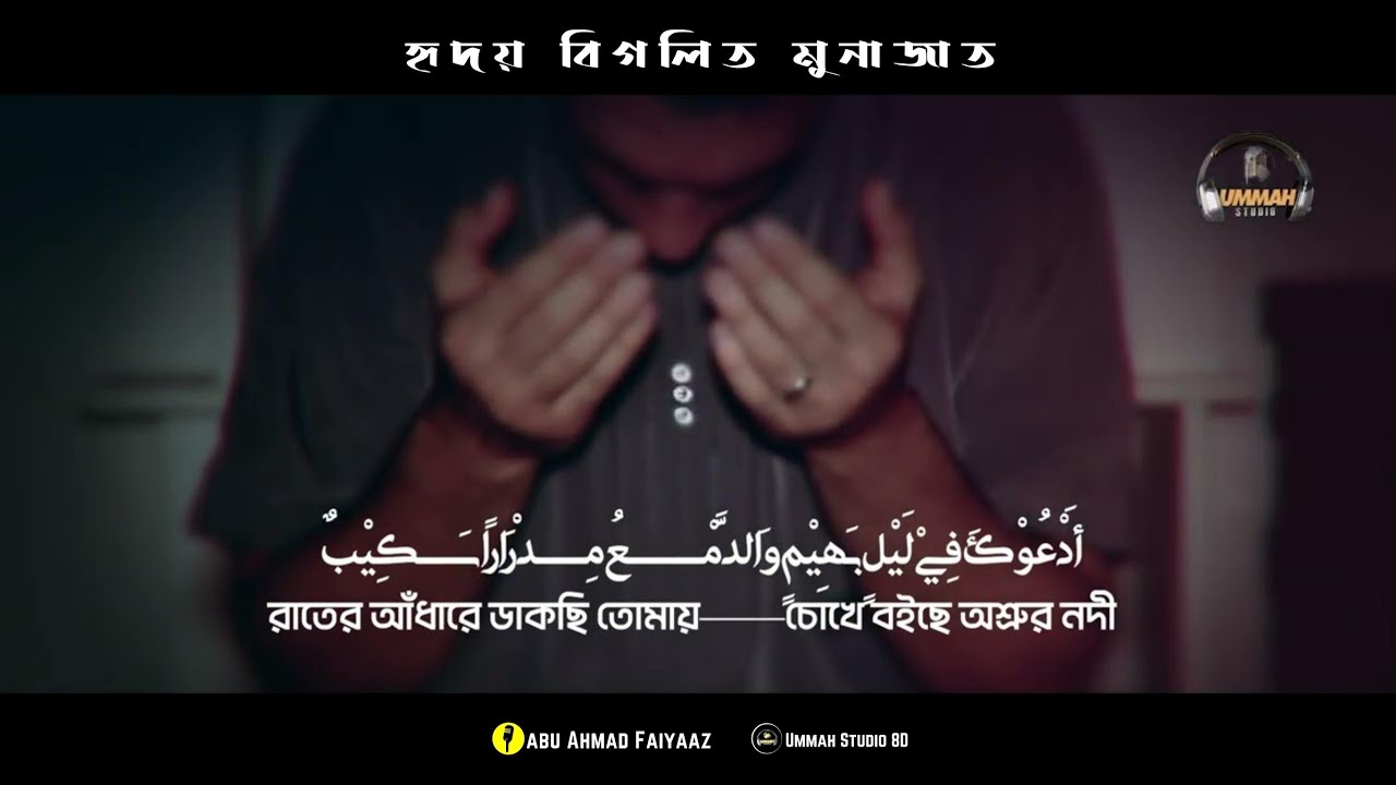 [8D] হৃদয় বিগলিত মুনাজাত ¦ আঁধার রাতে ডাকছি তোমায় ¦ Cover Ahmad Faiyaaz ¦ Ummah Studio - YouTube
