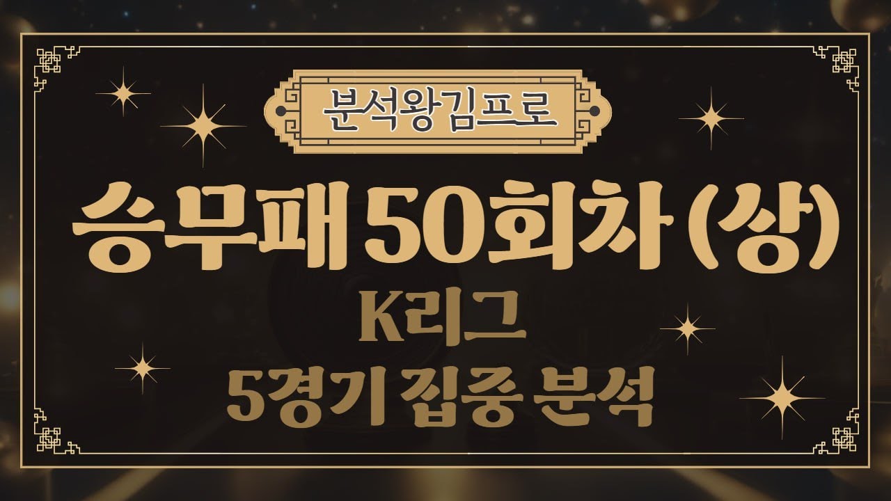 분석왕김프로tv 승무패 And 프로토분석 승부식 97회차 해외 축구 J리그2 4경기 조합 프로토분석 승무패 분석왕김