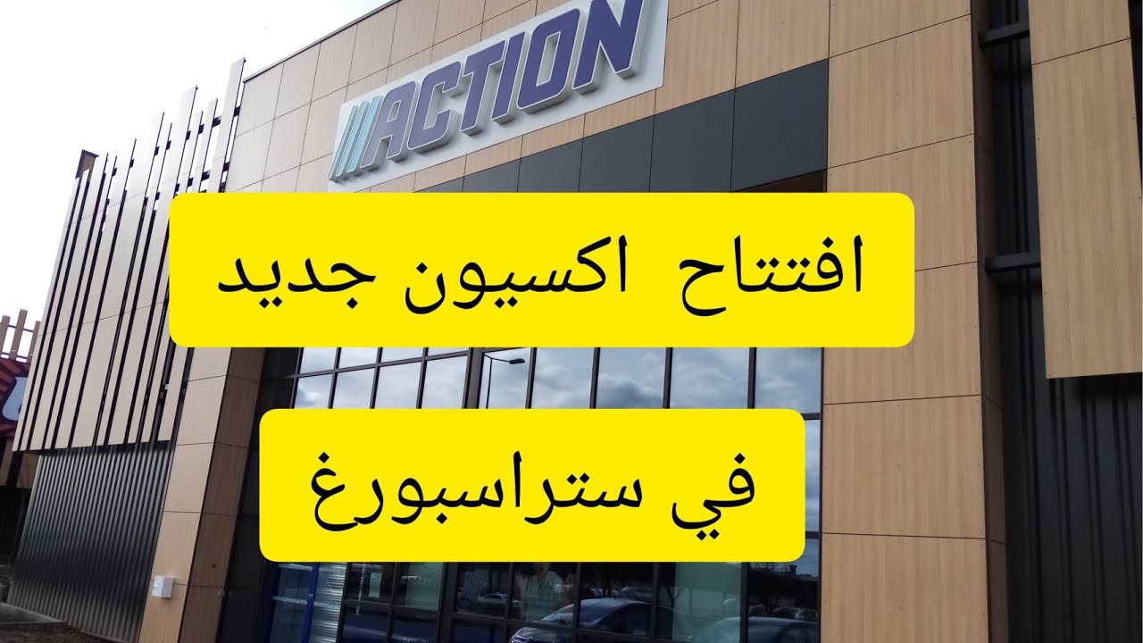 NOUVEAU MAGASIN ACTION À STRASBOURG : OUVERTURE LE 28- JANVIER - YouTube